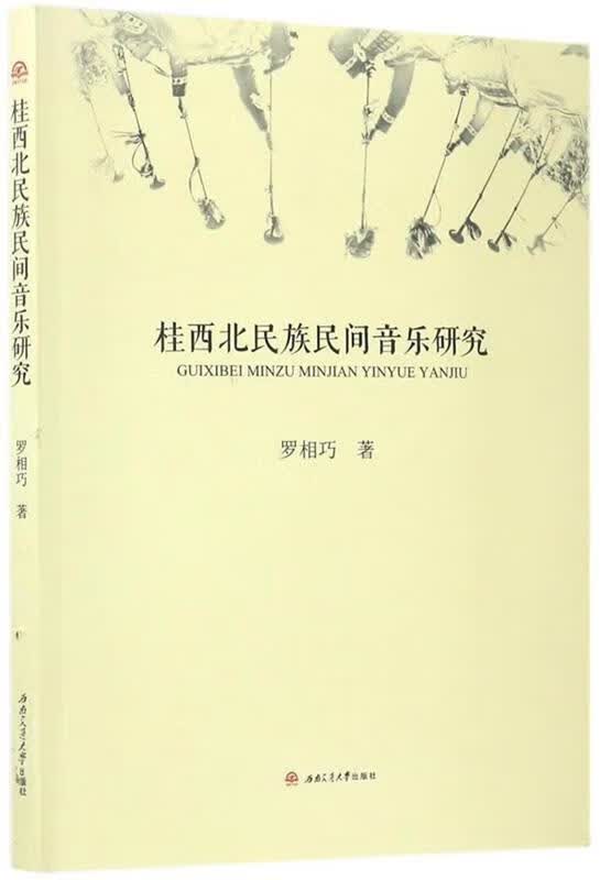 桂西北民族民间音乐研究