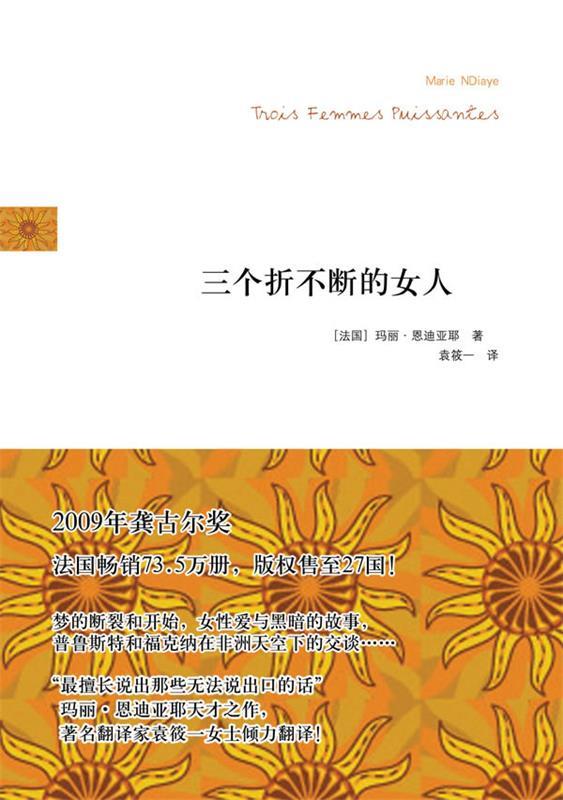 三个折不断的女人 (法)恩迪亚耶 著,袁筱一 译 9787544716260 译林出版社
