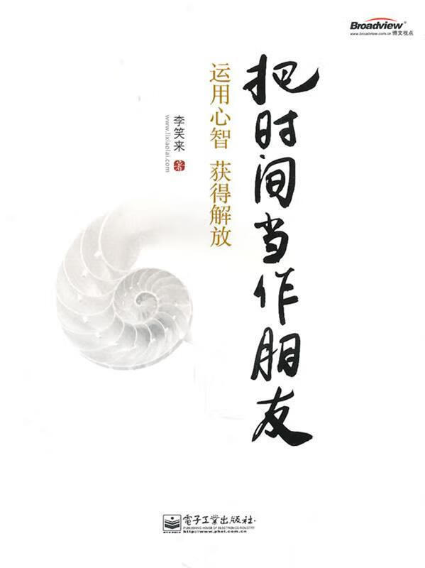 把时间当作朋友:运用心智获得解放 李笑来