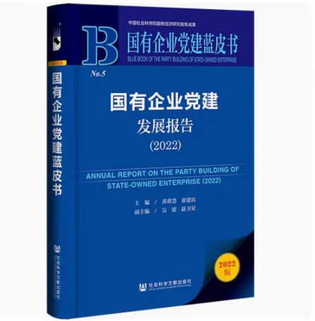 国有企业党建蓝皮书 ：国有企业党建发展报告（2022）黄群慧 崔建民 主编 社科文献 9787522812694