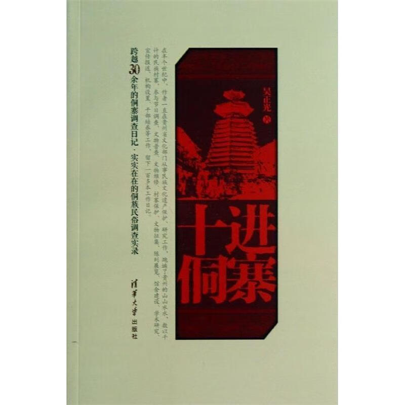 十进侗寨 吴正光