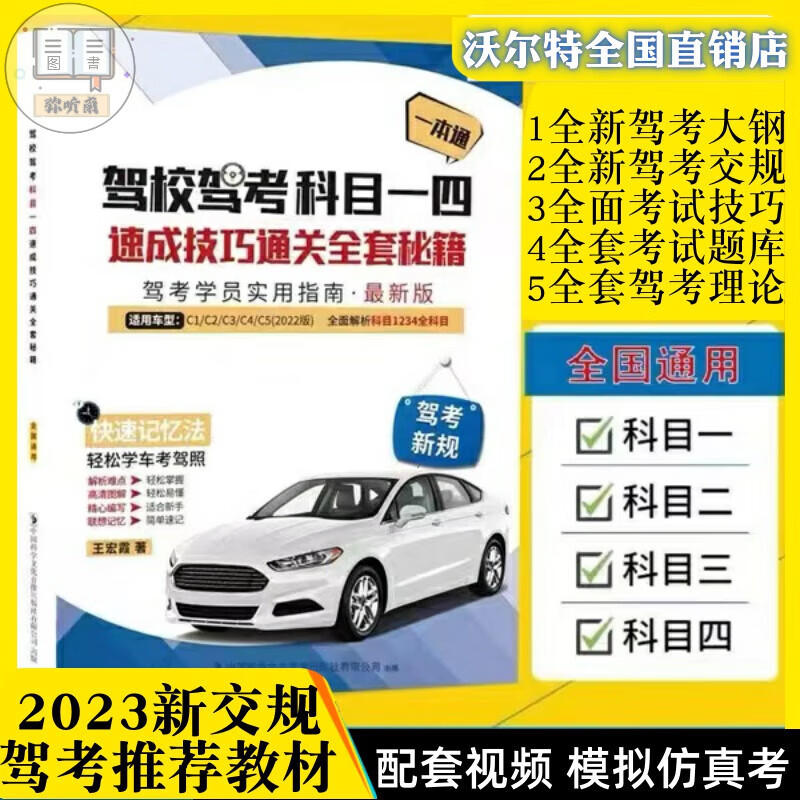 驾考宝典2022版2023书年新交规驾照科目一四考试答题技巧书理论学车一本通C1B2速成通关技巧驾校考驾照交通规