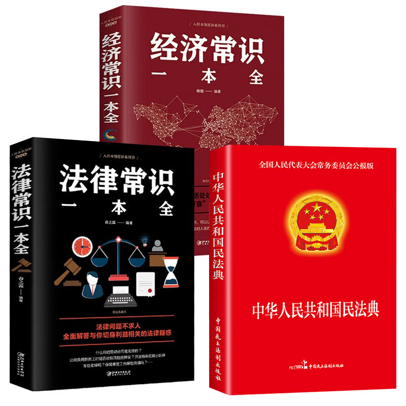 3册 2023年官方版中华人民共和国民法典+法律常识一本全+经济常识 2020年版中华人民共国