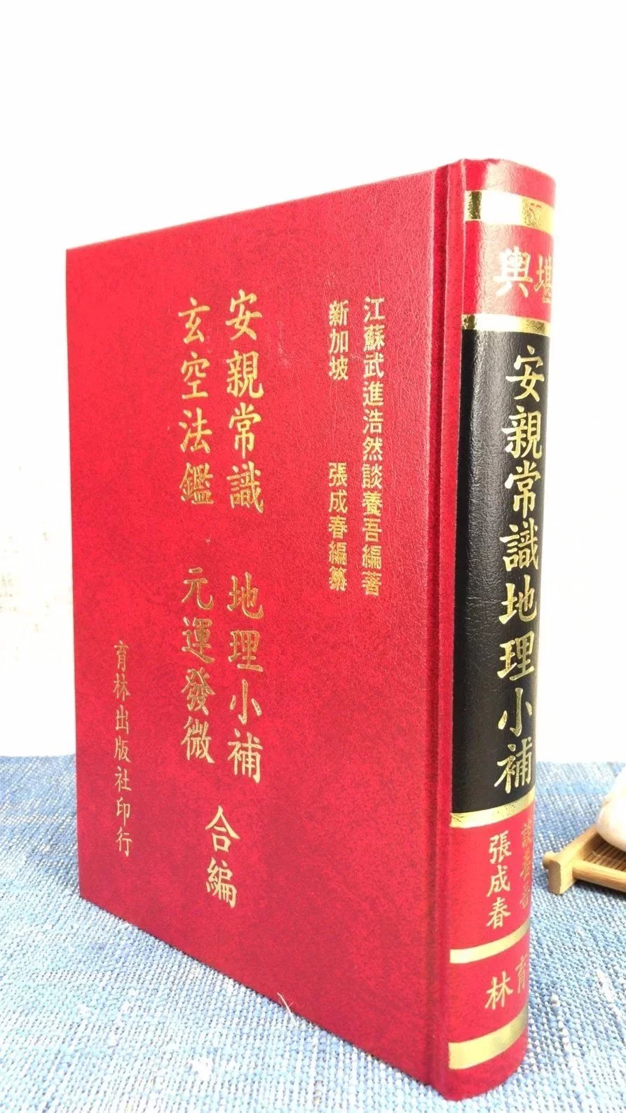 安常识地理小补 谈养吾著、张成春编 育林
