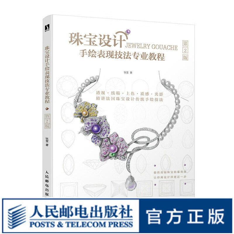 珠宝设计手绘表现技法专业教程 第2版