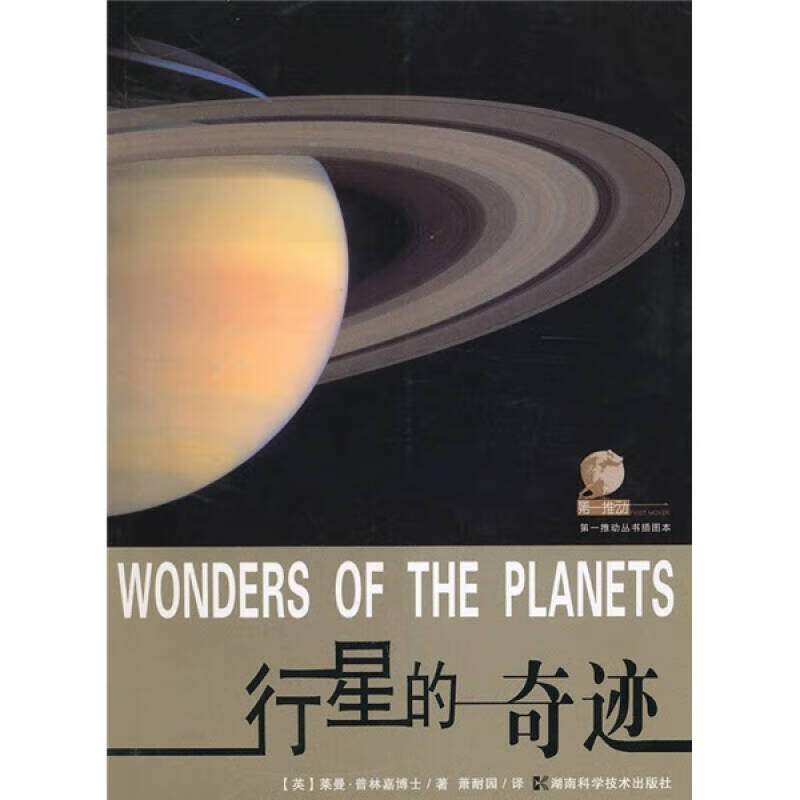 行星的奇迹 [英]莱曼普林嘉博【，放心购买】