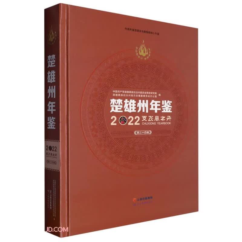 楚雄州年鉴(附光盘2022第34卷)(精)