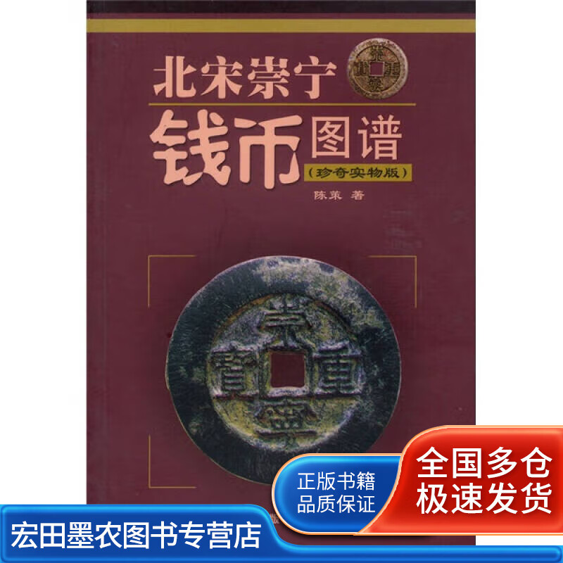 北宋崇宁钱币图谱 珍奇实物版【特惠】