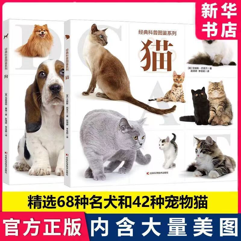 经典科普图鉴系列 狗书介绍了68种狗的原产国特征性格以及饲养技巧等内容大量美图带您近距离欣赏狗了解每种狗的特点及习性 经典科普图鉴系列：狗+猫【全2册】
