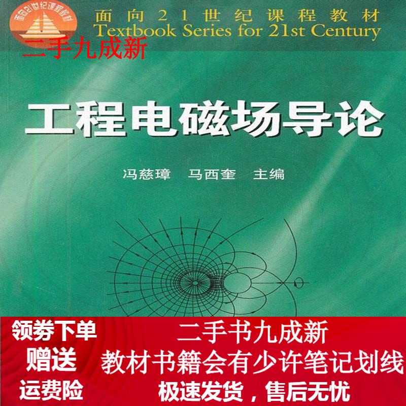 工程电磁场导论 冯慈璋,马西奎主编 9787040079883 高等教育出版社