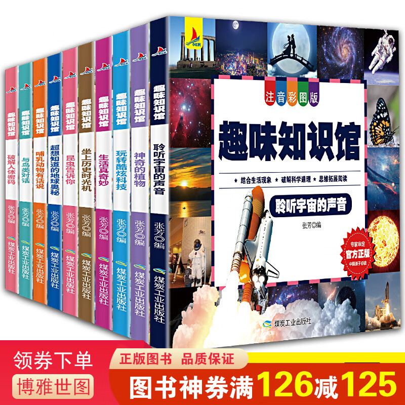 【神券专区】全10册套装注音彩图版儿童6-9-12岁少儿百科全书科普类书籍结合生活现象破