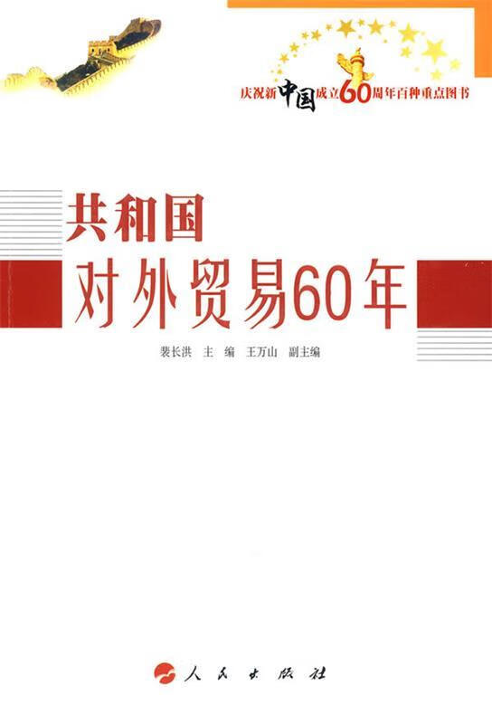 共和国对外贸易60年