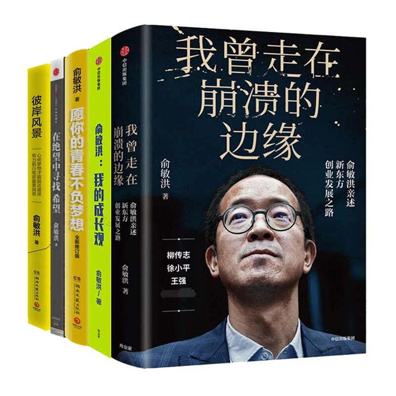俞敏洪作品5册 俞敏洪