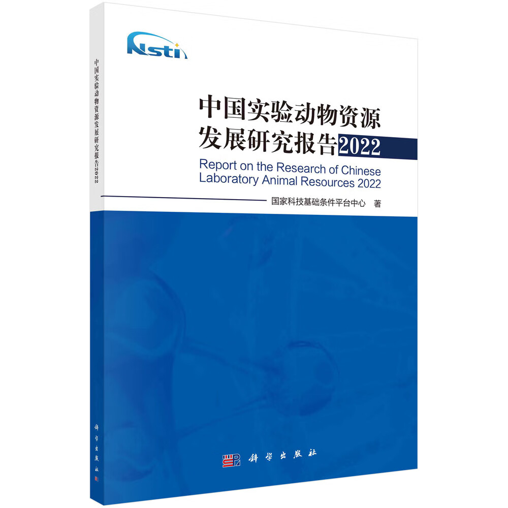 中国实验动物资源发展研究报告.2022 国家科技基础条件平台中心 我国实验动物资源的分布 生产和使用现状 实验动物机构与管理体系