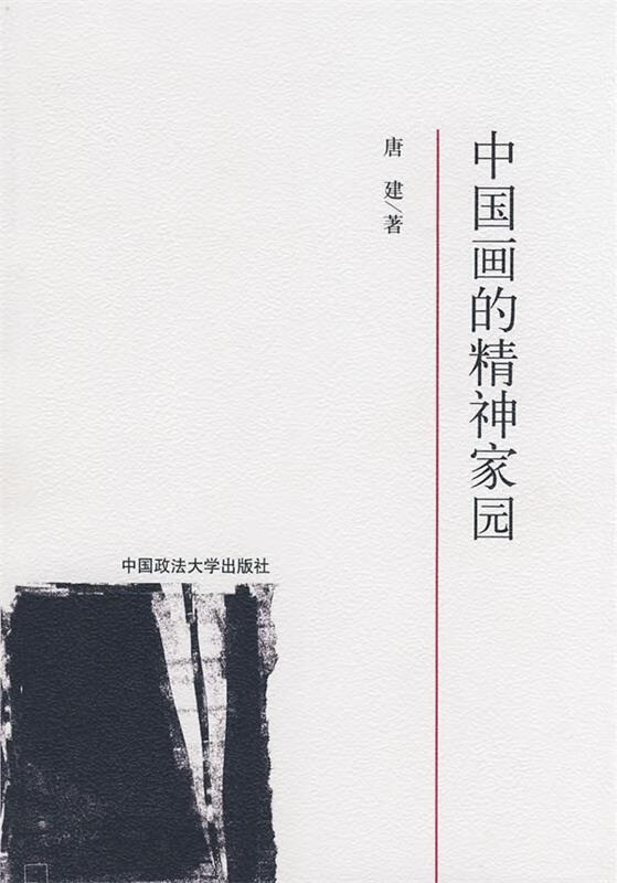 中国画的精神家园