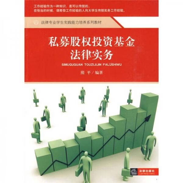 私募股权投资基金法律实务9787511803122