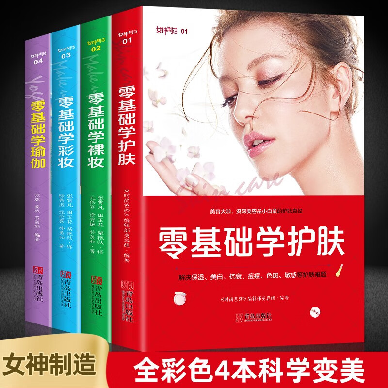 全4册 零基础学护肤+彩妆+瑜伽美容美体皮肤书美容书专业知识面部化妆书籍教材彩妆大全技巧皮肤管理护肤