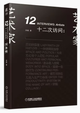 十二次访问 艺术家 李镇著