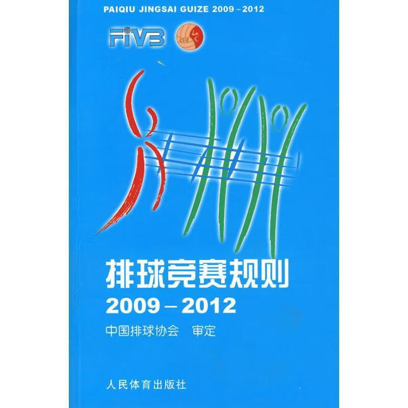 排球竞赛规则2009-2012【，放心购买】