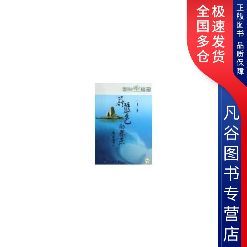 【书】图说福建 蔚蓝色的眷恋