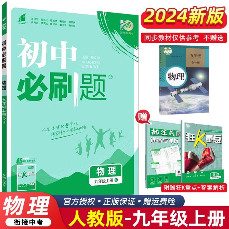 【科目可选】2024新版 初中必刷题九年级上册 人教版RJ外研版北师大版 9九年级上册必刷题 初三同步练习册 配狂K重点 物理 人教