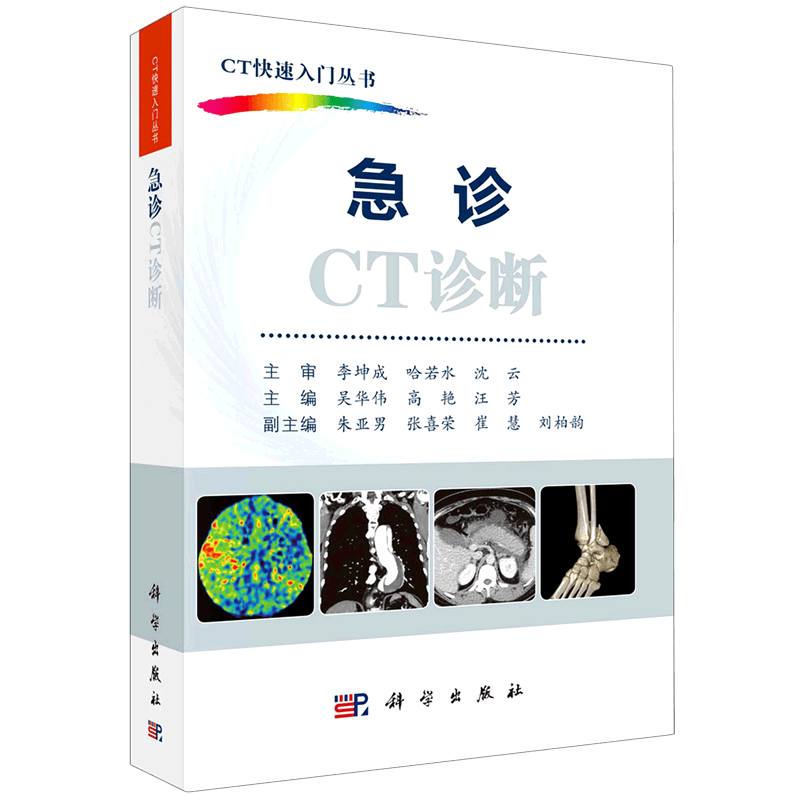 急诊CT诊断/CT快速入门丛书