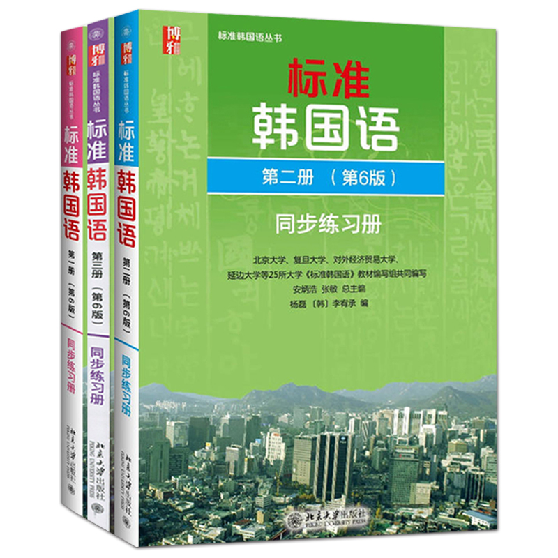 3册 北大版 标准韩国语123同步练习册 第一二三册 第6版 安炳浩 教材配套练习