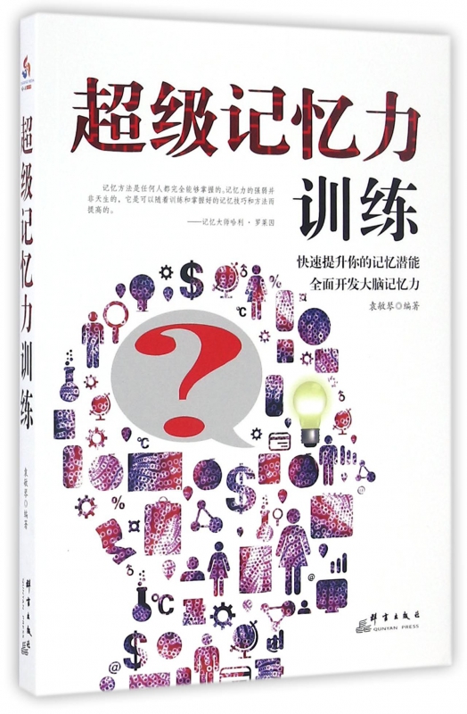 超级记忆力训练