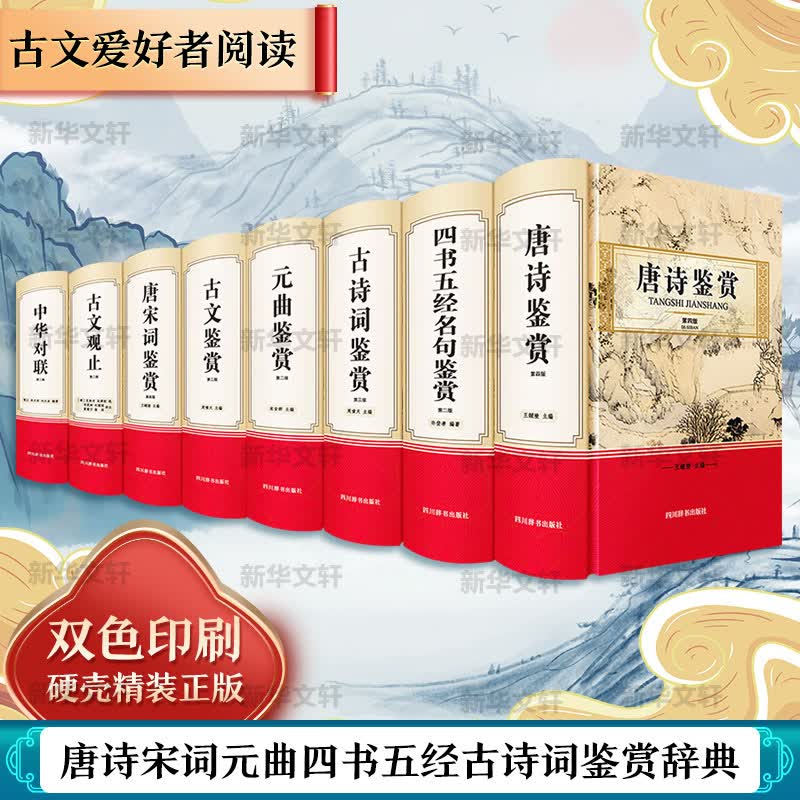 古文鉴赏经典八本套 古文观止唐诗四书五经古诗词古文唐宋词元曲鉴赏中华对联 邓英树 等 译等 书籍