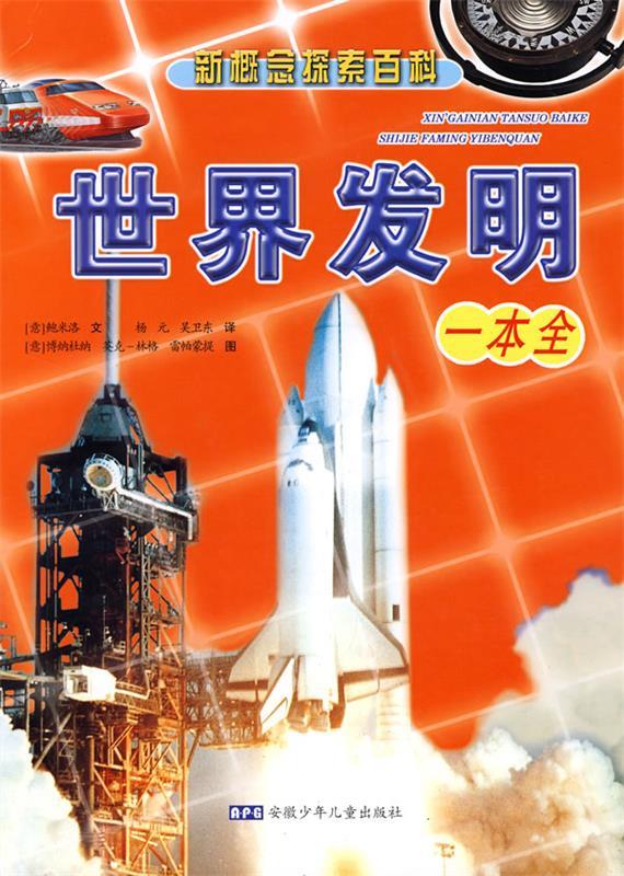 世界发明一本全