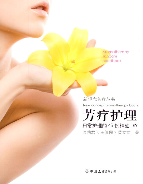 芳疗护理 温佑君【，放心购买】