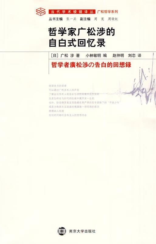 哲学家广松涉的自白式回忆录【，放心购买】