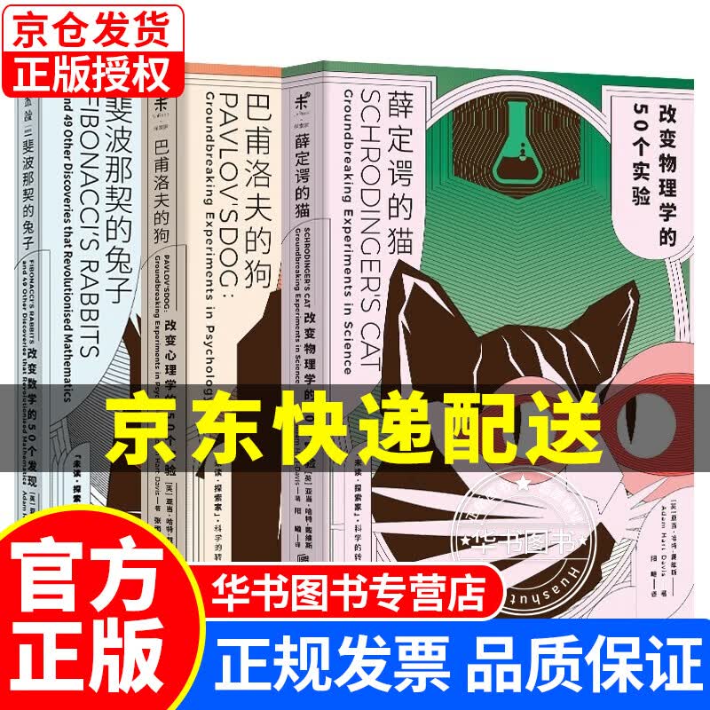 科学的转折书系：薛定谔的猫+巴甫洛夫的狗+斐波那契的兔子（套装3册）