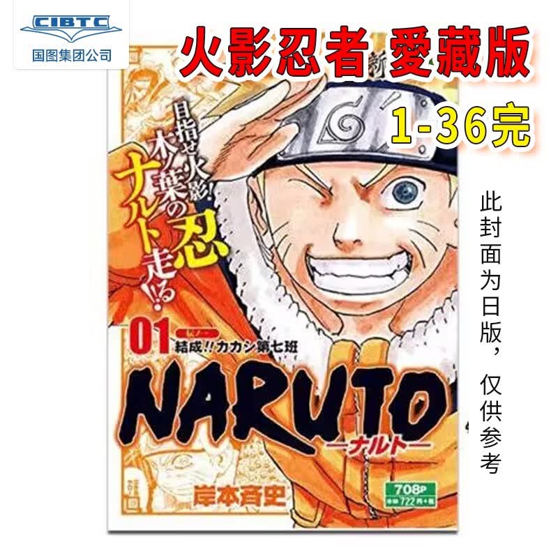 预售 漫画 火影忍者 爱藏版 1-36完 岸本斉史 台版漫画书 第7-12集为盒装版