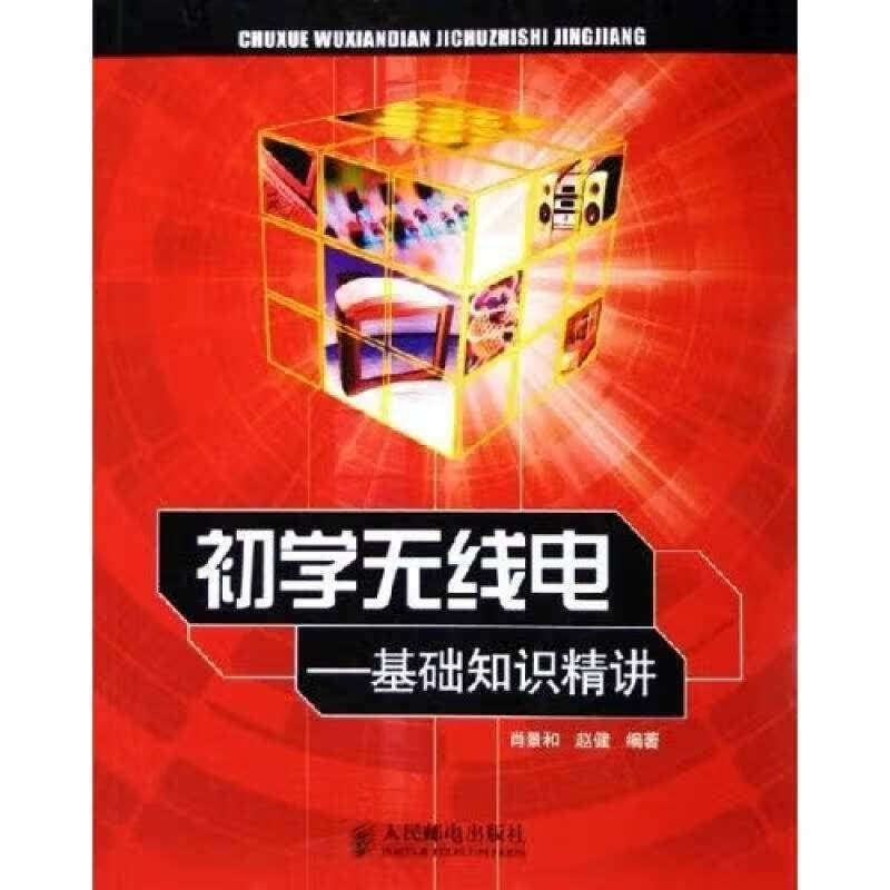 初学无线电 基础知识精讲【现货】