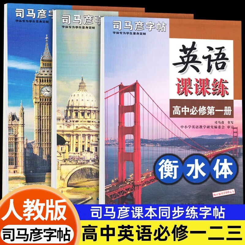 司马彦字帖高中生写字课课练高中语文必修上下册英语必修一二三同步字帖同步人教版高一语文字帖高中字帖 【3本】英语必修123