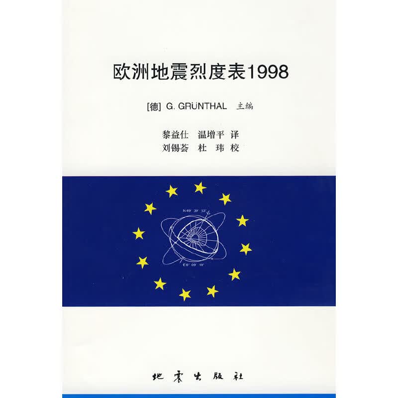 欧洲地震烈度表1998