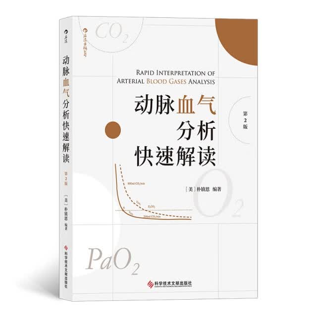 动脉血气分析快速解读