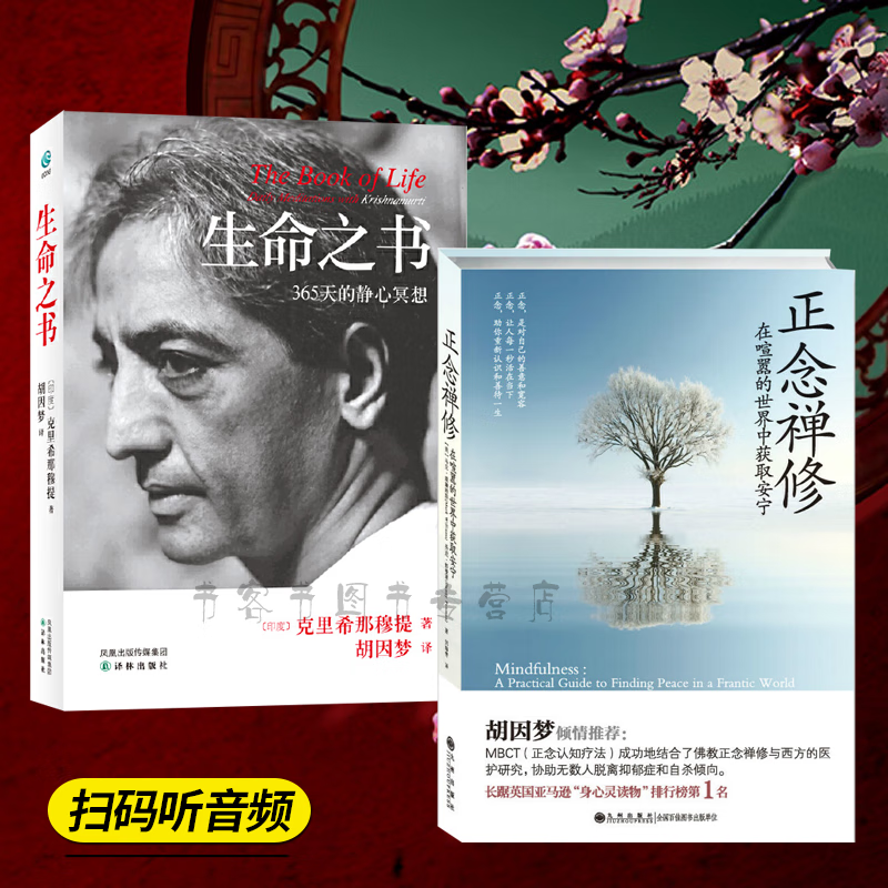 【赠书签+音频】2册生命之书:365天的静心冥想+正念禅修在喧嚣的世界中获取安宁胡因梦倾情阅读正念减