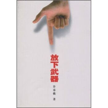 放下武器