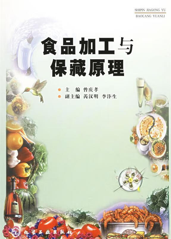 食品加工与保藏原理