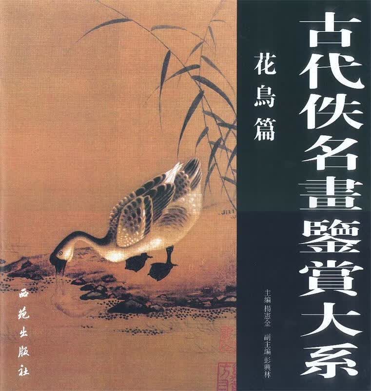 古代佚名画鉴赏大系-花鸟篇