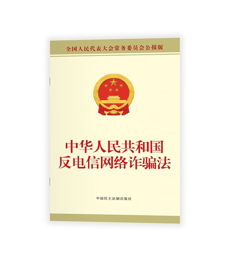 中华人民共和国反电信网络诈骗法