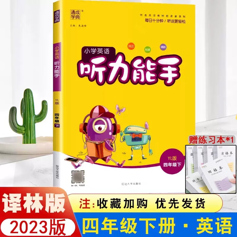 2023新版 小学英语听力能手四年级下册译林版YL版苏教版小学四4年级下学期江苏版教材同步听读专项训练单词短 23春【4下】英语听力能手.译林版 小学四年级