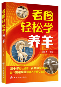 【现货速发】看图轻松学养羊 周玉香,主编 JY2