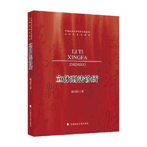 书籍 体刑诊所 赵天红著 中国政法大学出版社
