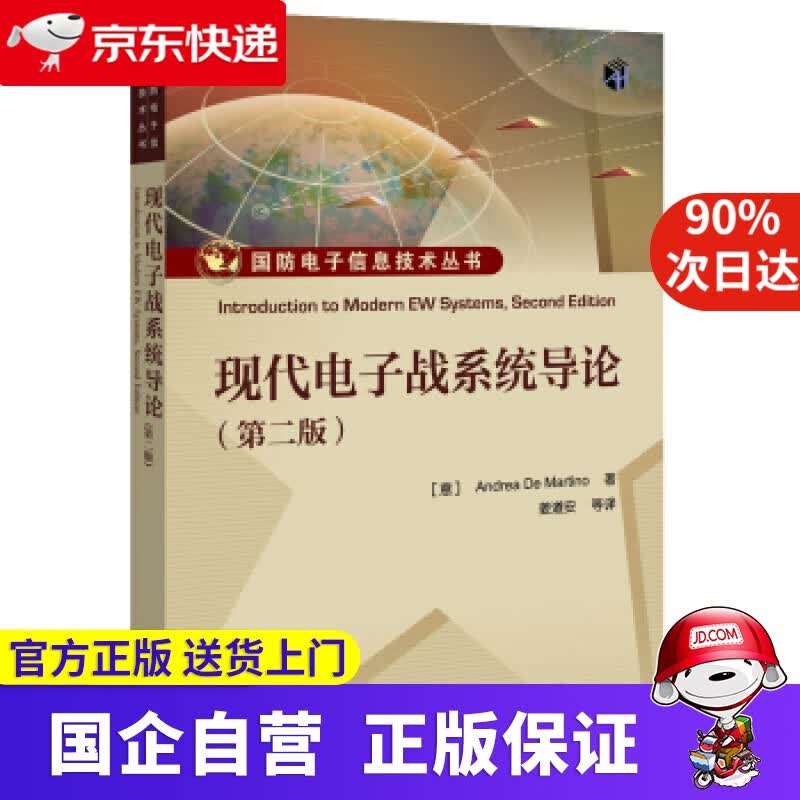 现代电子战系统导论 电子工业出版社 9787238766