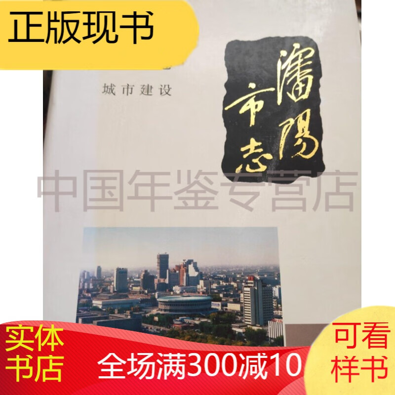 沈阳市志 2 城市建设 沈阳出版社 1998版