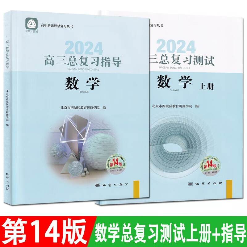 科目自选2023北京西城高三总复习测试语文数学英语物理化学生物政治历史地理第13版上下册学习探究诊断北京市西城区学探诊 第14版 套装 数学总复习指导+测试上册