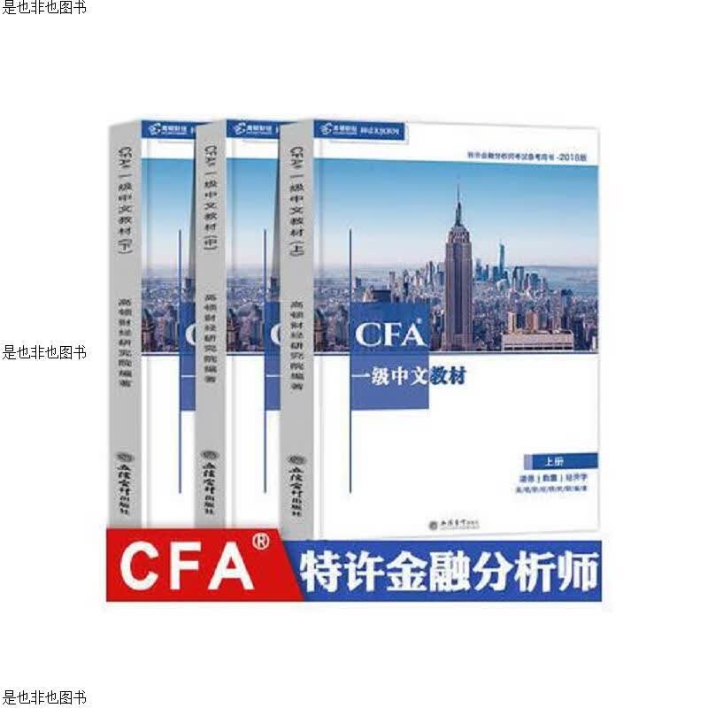 CFA？一级中文教材 上中下全